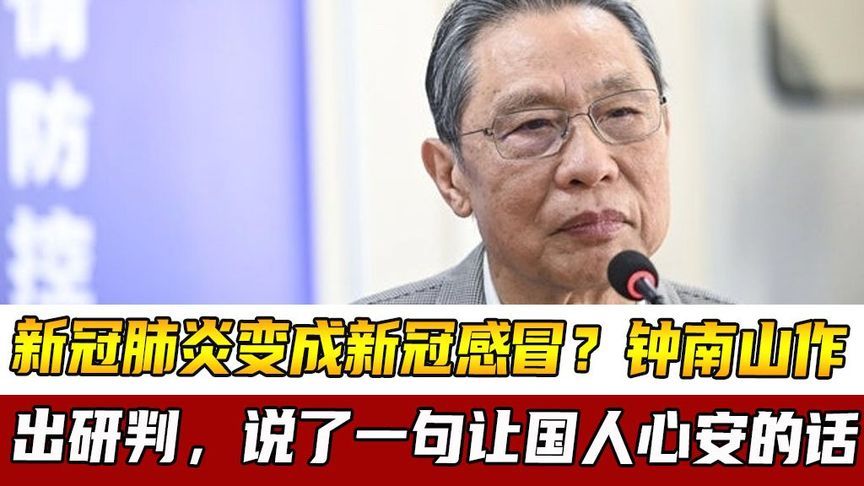 新冠肺炎变成新冠感冒?钟南山作出研判,说了一句让国人心安的话