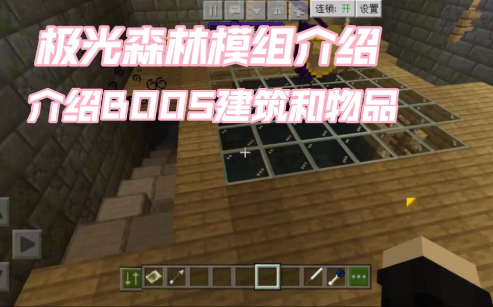 我的世界模组介绍1介绍极光森林模组一些BOOS和物品