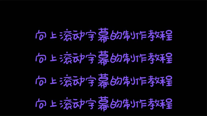 剪映专业版制作滚动字幕教程.mp4