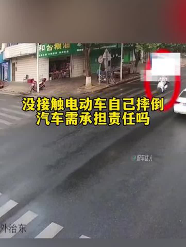 没碰撞没接触,电动车自己摔倒,小车需承担责任吗无接触交通事故