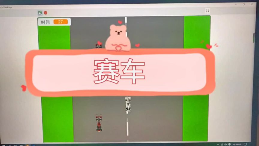 #Scratch编程赛车