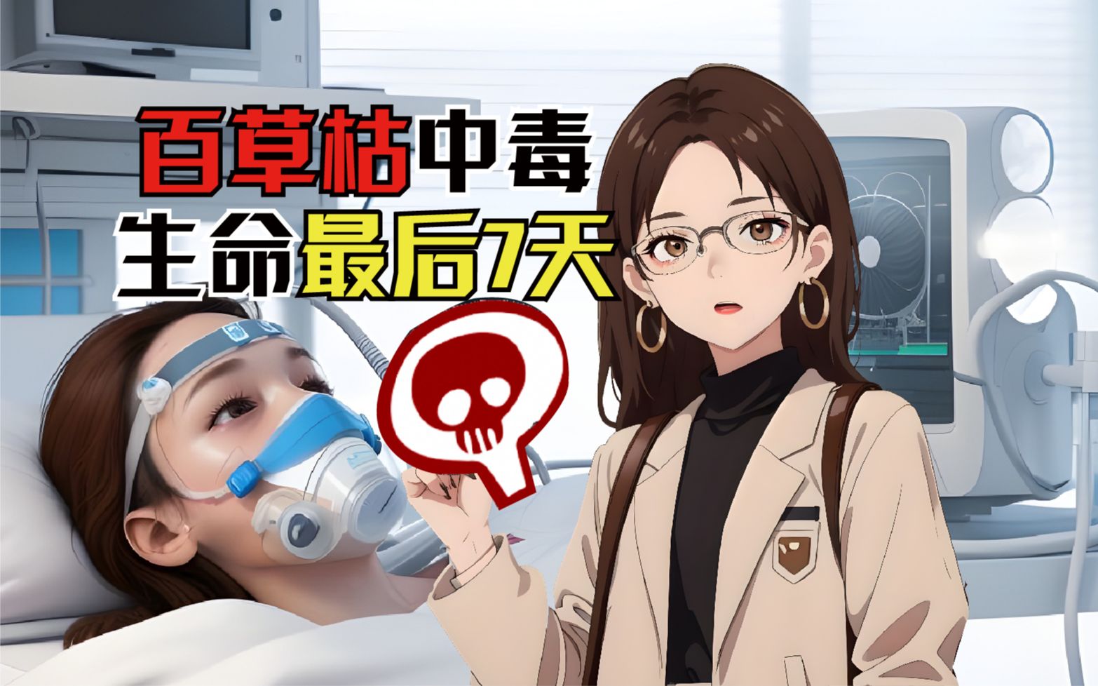 为什么医生怕遇到“百草枯”中毒者?只能说“尽力了”?