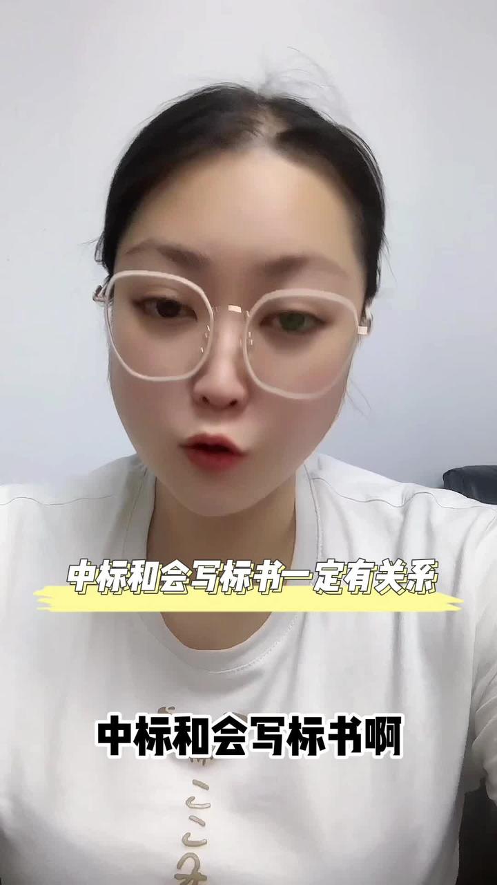 #投标 #标书制作培训 中标和会做标书肯定是有关系的 想中标 来和我们...