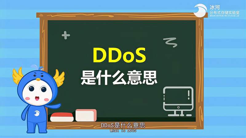 冰河一下,FIL早知道(十一)DDoS是什么意思