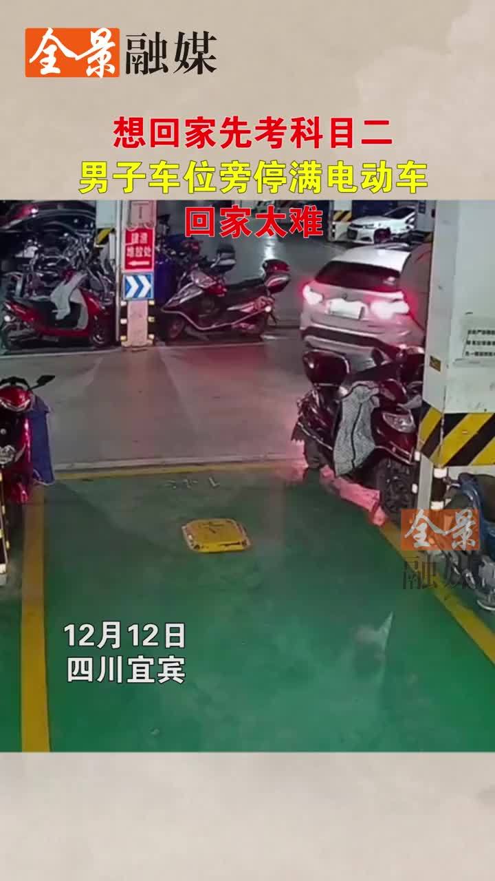 想回家先考科目二?男子车位旁停满邻居电动车,回家太难#交通安全 #...
