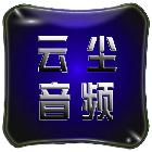 云尘音频 