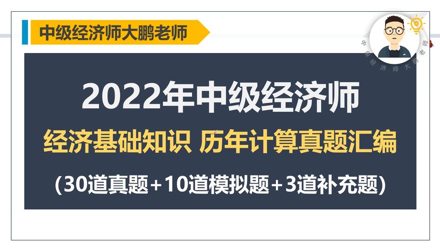 中级经济师大鹏老师 经济基础知识历年计算真题汇编(时长2小时)