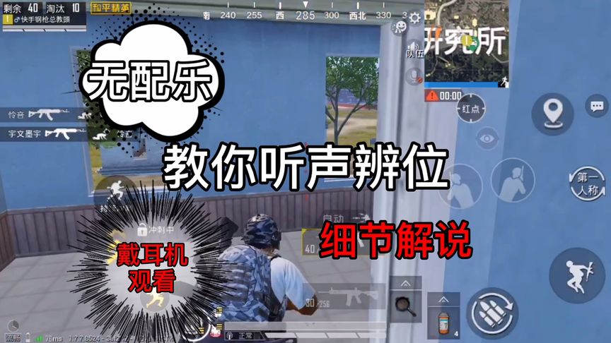 和平精英:听声辨位很重要的一个环节,教你如何听声辨位