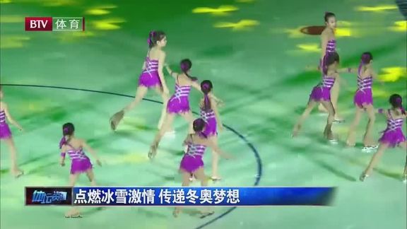 冬运会开幕,齐聚五棵松,点燃冰雪激情,传递冬奥梦想