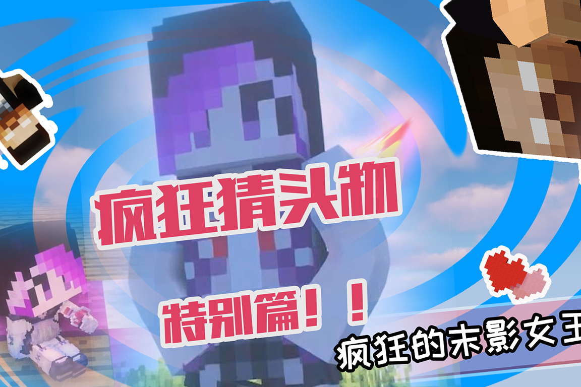 我的世界:疯狂猜头上物品特别篇!阿青这是什么脑回路