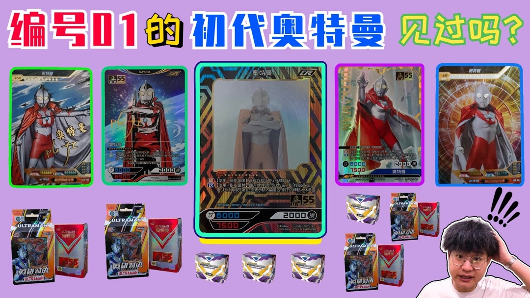 编号01超稀有的“奥特曼”卡片,价值2000块钱!你知道是谁吗?