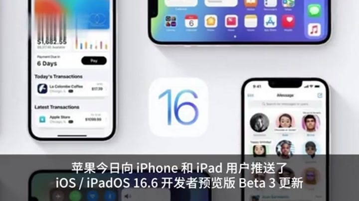 苹果iOS16.6开发者预览版Beta3发布