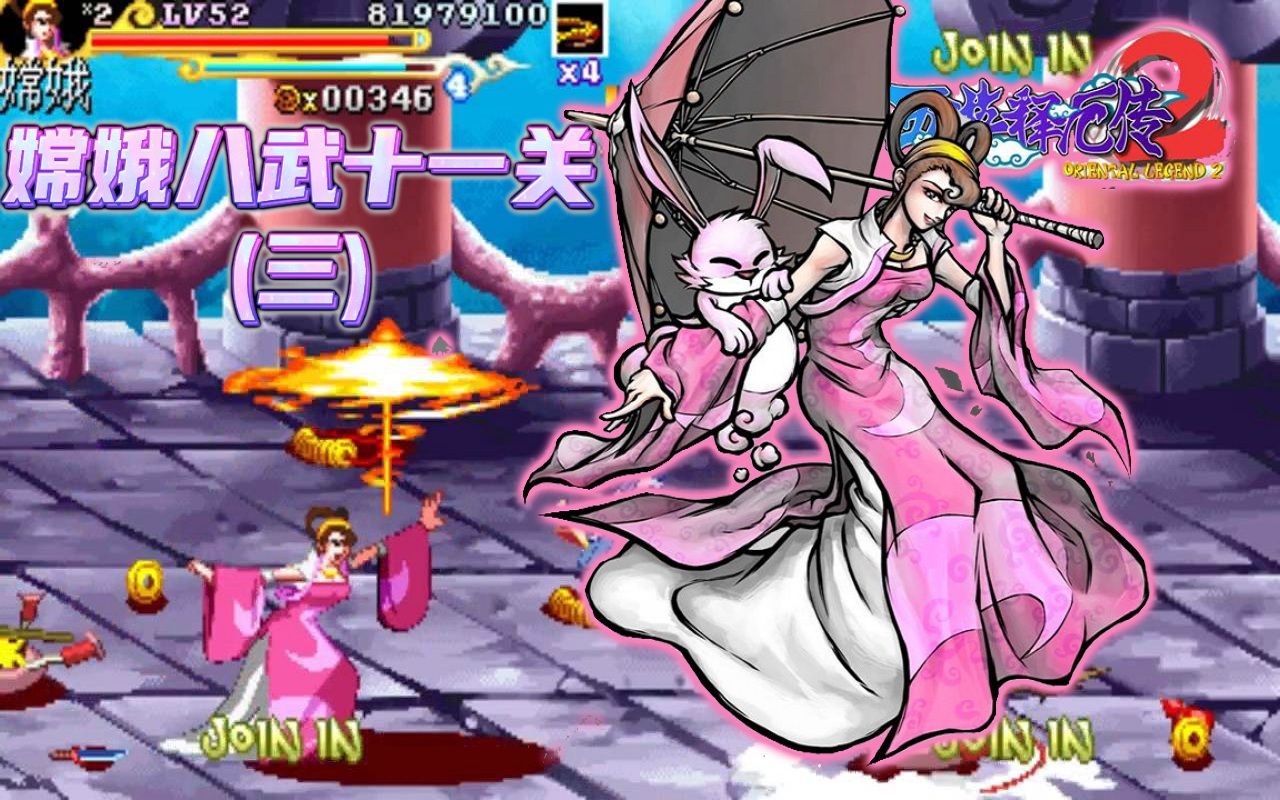 西游释厄传2:嫦娥八武十一关之三,满月八宝叠雨五色全部到手