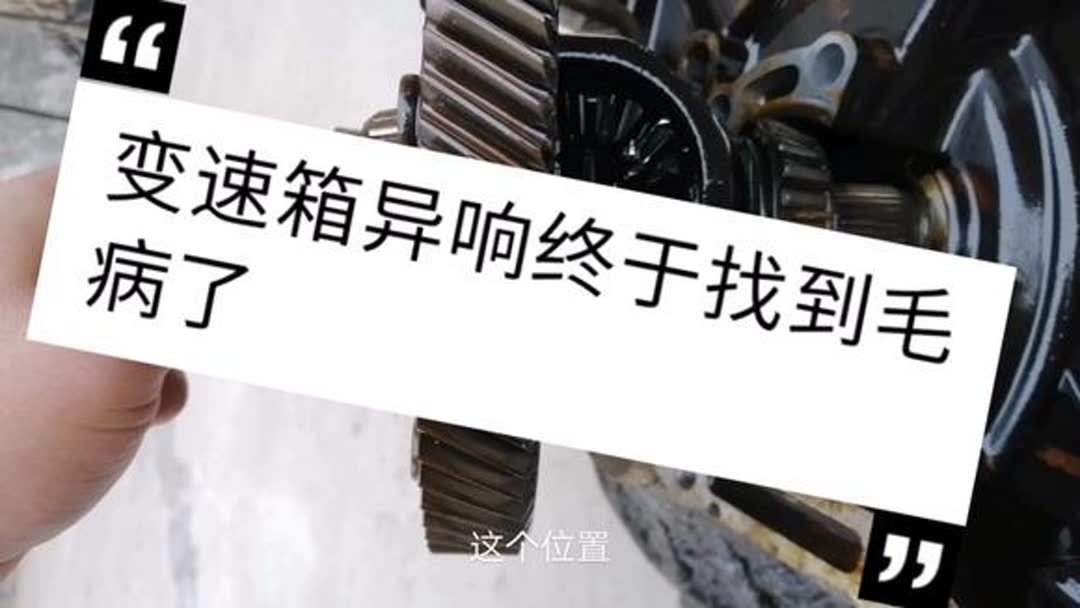 大众捷达变速箱异响的毛病找到了,差速器坏了轴承也不行了,好贵