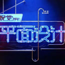 PS平面设计教学 