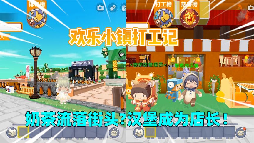 迷你世界:欢乐小镇打工记!汉堡成功当上店长,奶茶却流落街头?