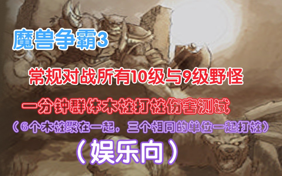 魔兽争霸常规对战所有9、10级野怪的1分钟群体木桩伤害测试(娱乐向)
