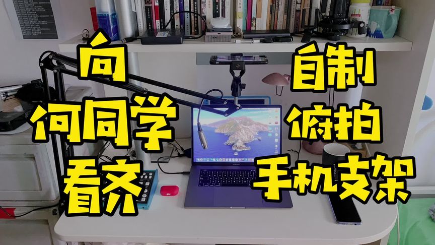 0成本,自制手机俯拍支架,直播、刷剧、录制教程视频,必备良品