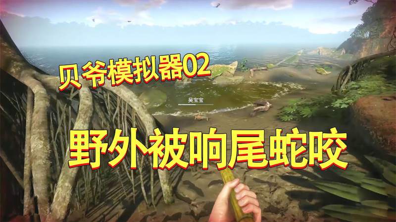 贝爷模拟器02 表妹他们野外遭遇响尾蛇 结果和吴宝宝双双毙命