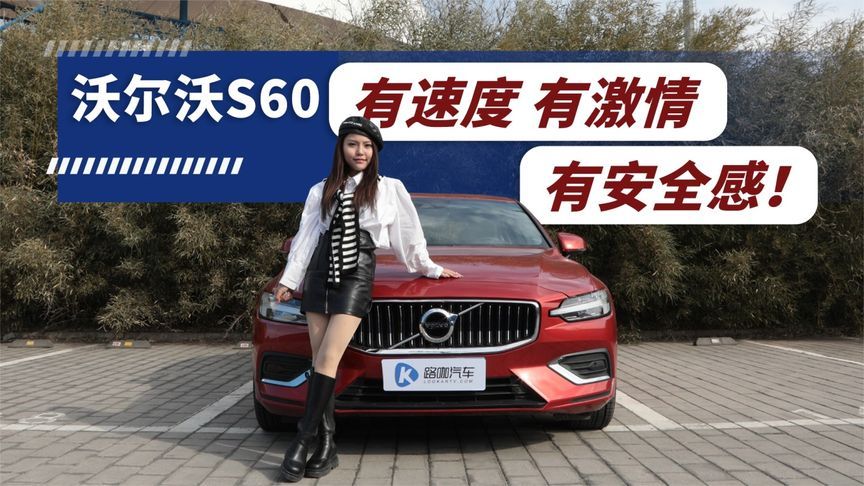 沃尔沃S60:男朋友给不了的安全感?它可以给你!小众但有个性!