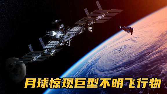 月球惊现巨型不明飞行物,宇宙中外星文明是否真实存在