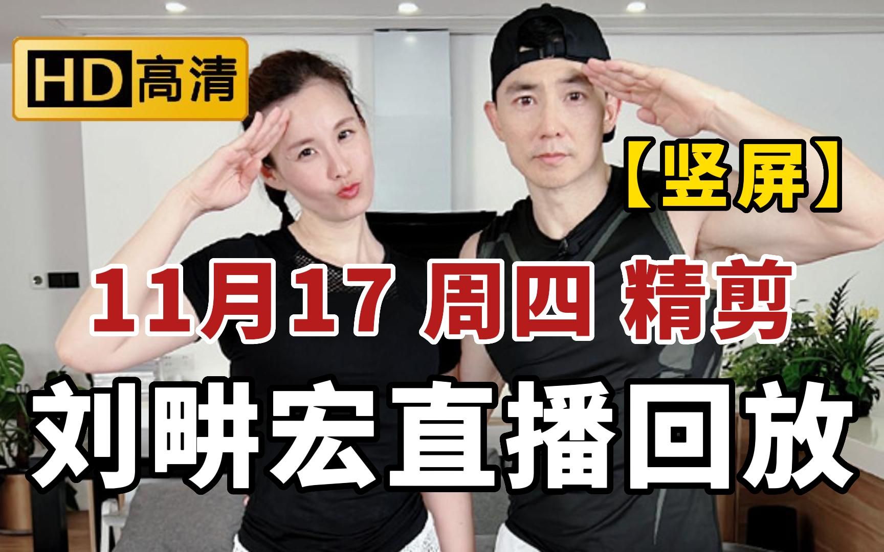 【刘畊宏直播回放精剪版竖屏-有倒计时】11月17 周四 64分钟无聊天版...