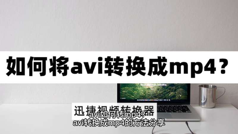 如何将avi转换成mp4?avi转换成mp4的方法分享