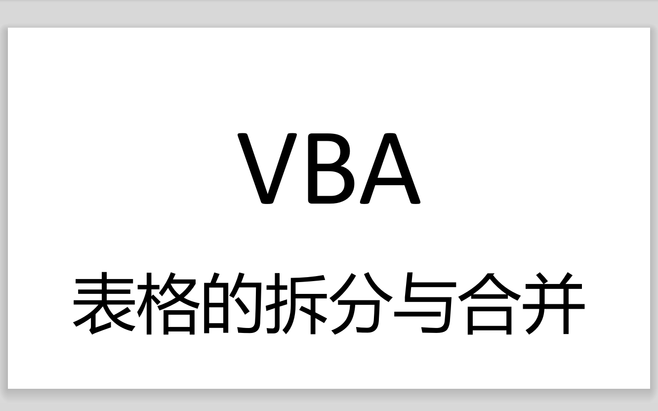 全网最全的表格的批量拆分与合并-VBA