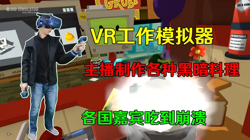 VR工作模拟器——主播厨房嗨玩各国黑暗料理,黑暗小课堂又开讲了