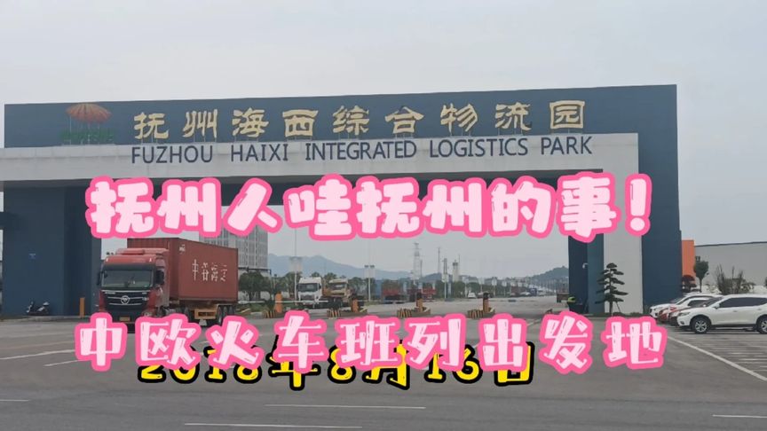 抚州人哇抚州的事!中欧火车班列始发地!