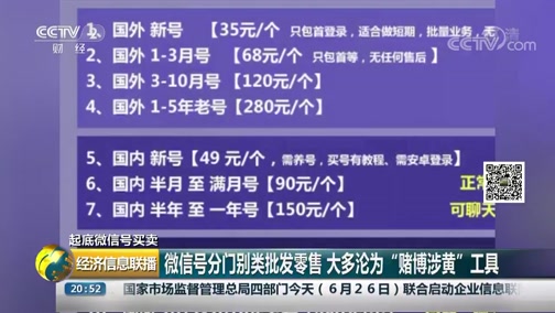 [经济信息联播]起底微信号买卖 微信号分门别类批发零售 大多沦为“...