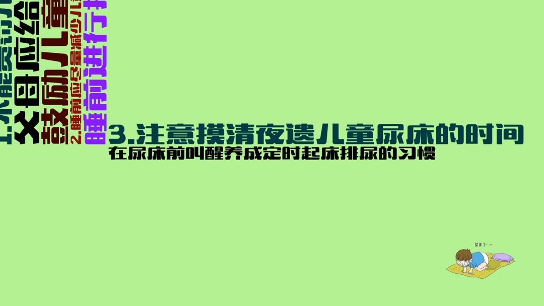 【儿童遗尿】儿童遗尿是什么_儿童遗尿的原因 part 3