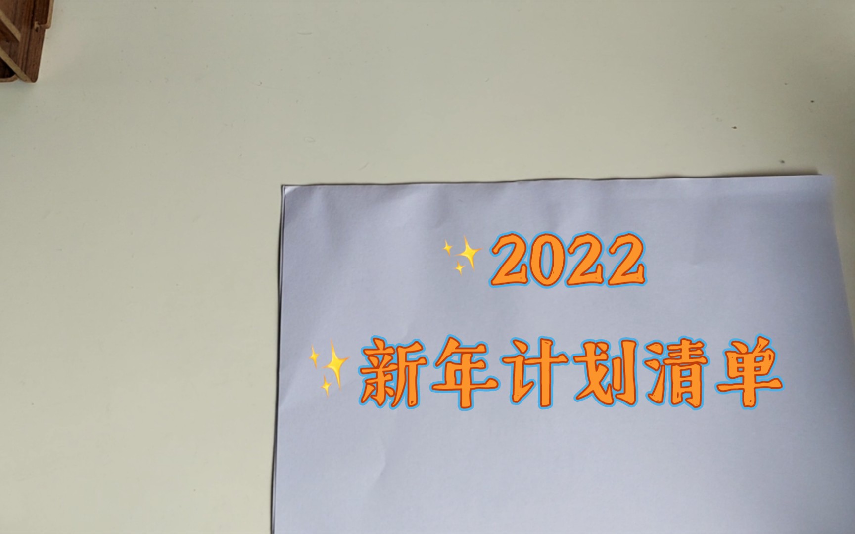 2022新的一年日常计划清单