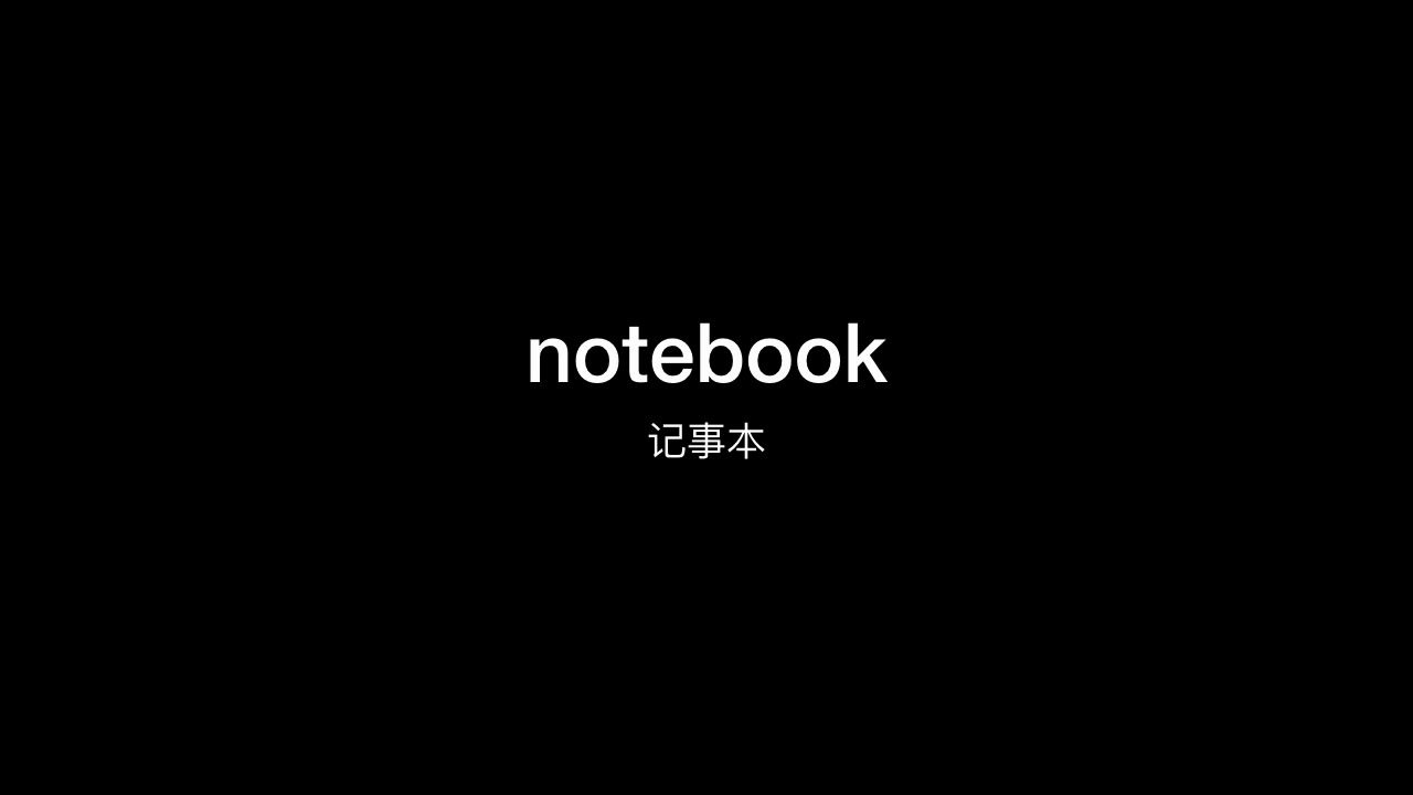 3000个常用英语单词notebook