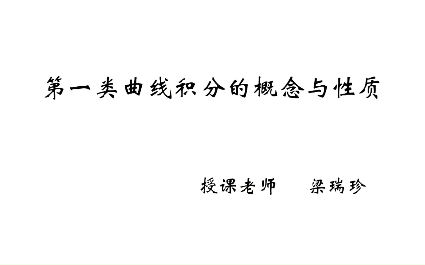 第一类曲线积分的概念与性质