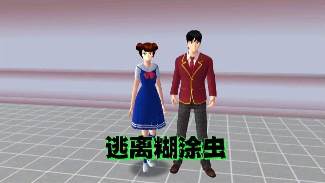 樱花校园模拟器:逃离糊涂虫,他还有药可救吗?