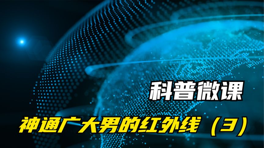 神奇的红外线:红外线应用广泛,自动水龙头、遥控器等都与其有关