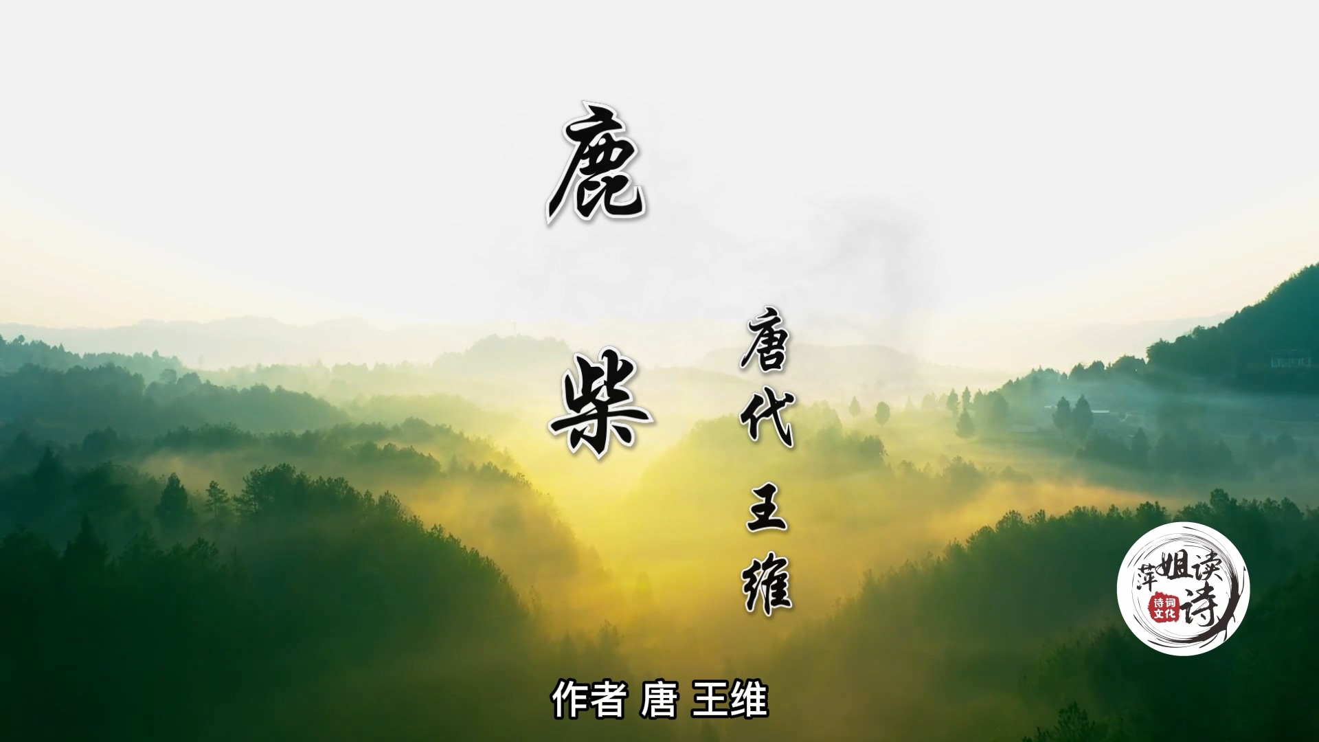 王维《鹿柴(zhai)》你读对了吗?