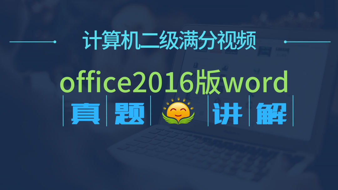 计算机二级office2016版word《刘老师家长会通知》