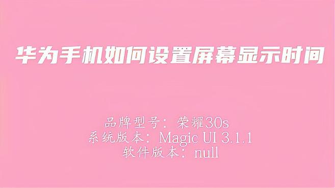 华为手机如何设置屏幕显示时间