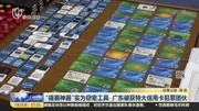 视频|“提额神器”实为窃密工具 广东破获特大信用卡犯罪团伙