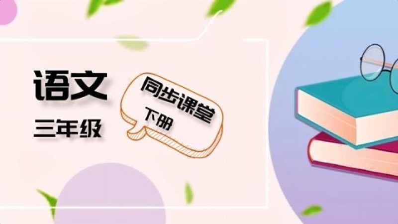 三年级语文下册统编版 海底世界(第一课时)