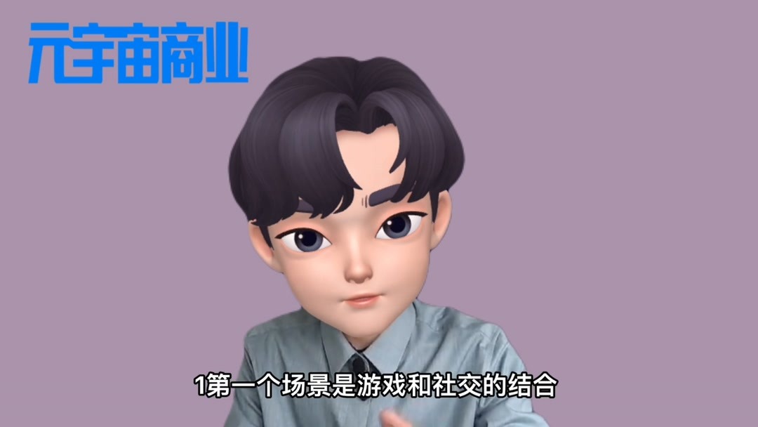 元宇宙商业 下一代互联网的发展目标