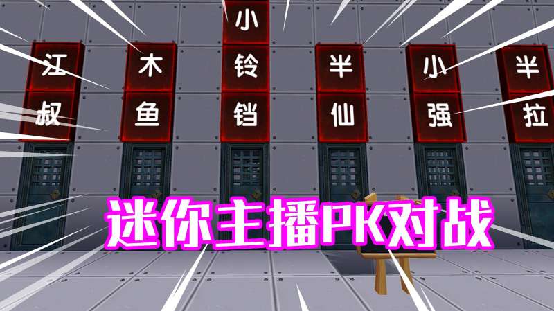 迷你世界:主播PK对战,你最喜欢哪个主播,悄悄告诉你半仙有神器