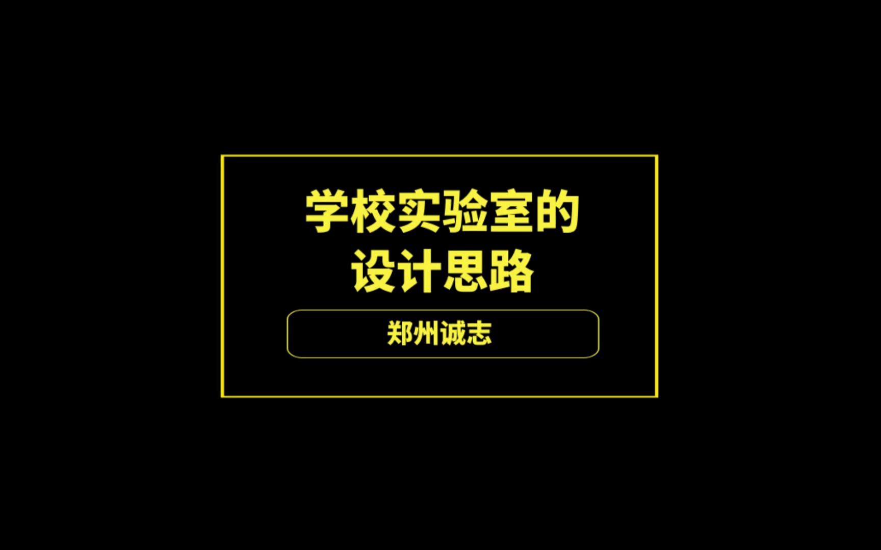 学校实验室的设计思路