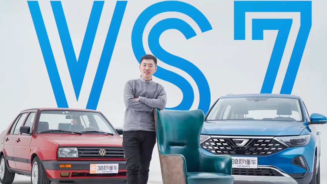 经典中的经典 解读捷达VS7