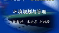 环境规划与管理01 西安交大 视频教程