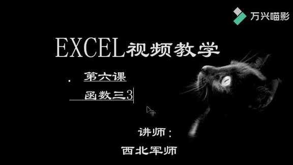 2018EXCEL第六课函数三 3