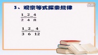 分数的基本性质微课_01