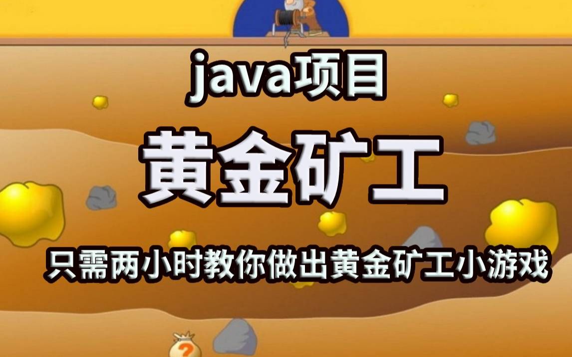 不到两小时教你做出Java黄金矿工小游戏_手把手教你开发_Java入门_...